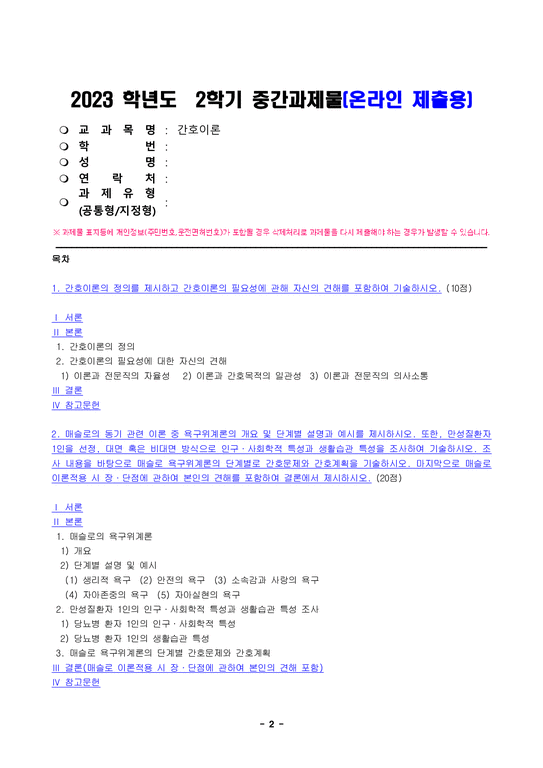 2023년 2학기 방송통신대 간호이론 중간과제물간호이론의 정의를 제시하고 간호이론의 필요성에 관해 자신의 견해를 포함하여 기술 매슬로의 동기 관련 이론 중 욕구위계론의