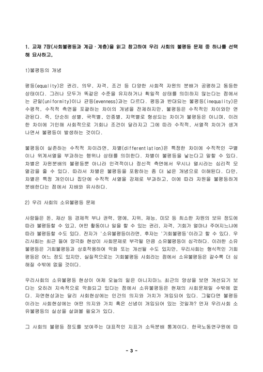 2023년 2학기 방송통신대 인간과사회 중간과제물교재 7장사회불평등과 계급 계층을 읽고 참고하여 우리 사회의 불평등 문제 중 하나를 선택해 묘사 교재 3장사회를