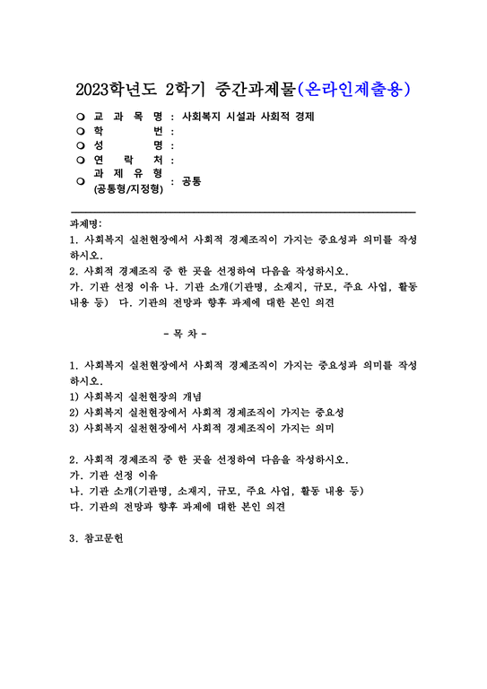 사회복지 시설과 사회적 경제 공통 1 사회복지 실천현장에서 사회적 경제조직이 가지는 중요성과 의미를 작성하시오 2 사회적 경제조직 중 한 곳을 선정하여 다음을
