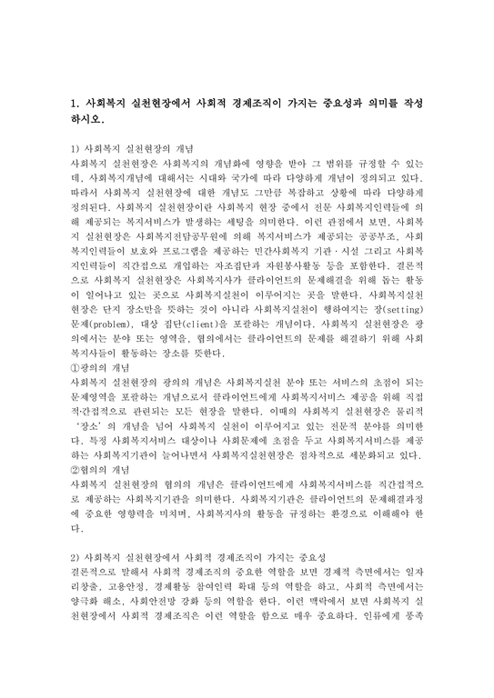 사회복지 시설과 사회적 경제 공통 1 사회복지 실천현장에서 사회적 경제조직이 가지는 중요성과 의미를 작성하시오 2 사회적 경제조직 중 한 곳을 선정하여 다음을
