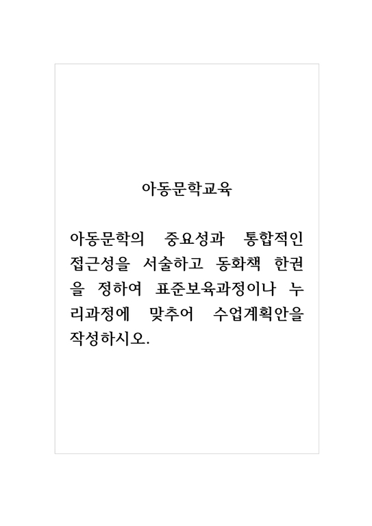 아동문학교육아동문학의 중요성과 통합적인 접근성을 서술하고 동화책 한권을 정하여 표준보육 사회과학