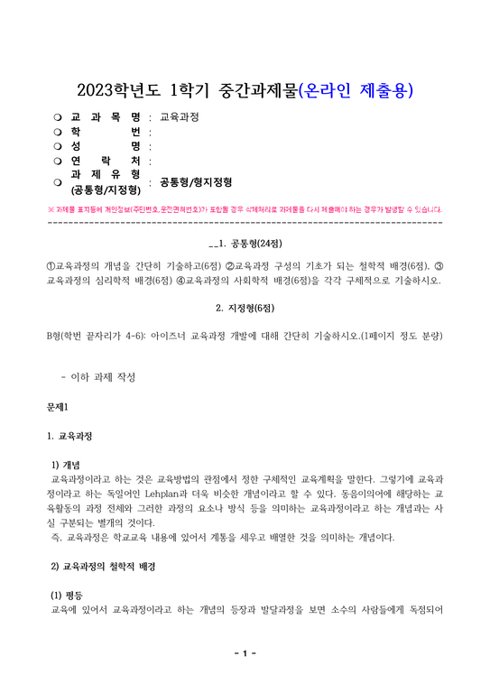 교육과정1 1교육과정의 개념을 간단히 기술하고 2교육과정 구성의 기초가 되는 철학적 배경 3교육과정의 심리학적 배 중간기말과제