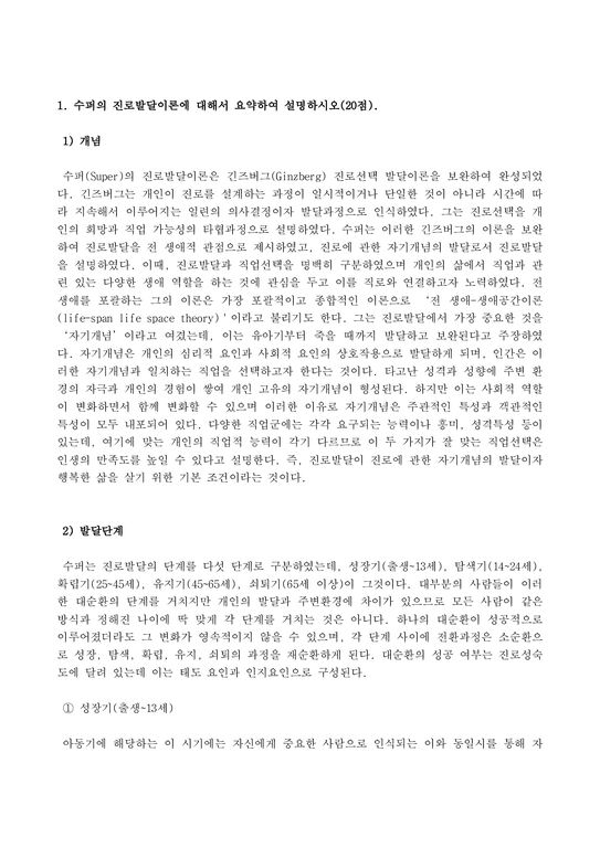 청소년진로지도및상담1 수퍼의 진로발달이론에 대해서 요약하여 설명하시오 2 수퍼의 진로발달단계 중 자신은 어떤 시기에 있 중간기말과제