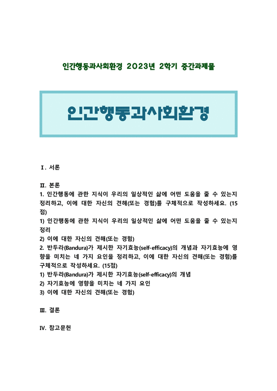 인간행동과사회환경 1 인간행동에 관한 지식이 우리의 일상적인 삶에 어떤 도움 2 반두라가 제시한 자기효능의 개념 자기효능에 영향을 미치는 네 가지 요인 중간기말과제