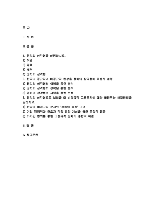 사회복지쟁점세미나 2023학년도 2학기) 사회복지쟁점세미나 정치의 삼각형을 설명하고 한국의 정규직과 비정규직 현상을 정치의 ...
