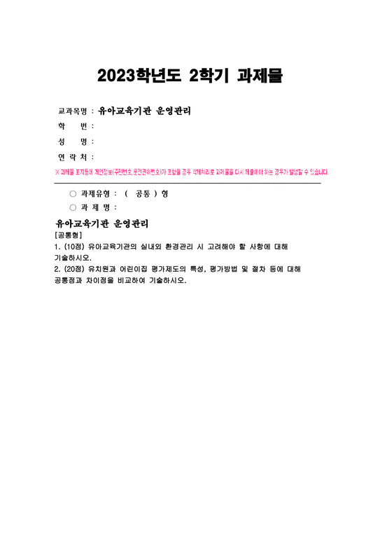 유아교육기관운영관리 2023학년도 2학기 중간과제물 유아교육기관운영관리 1 유아교육기관의 실내외 환경관리 시 고려해야 할 사항에 대해 기술하시오 2 유치원과 어린이집