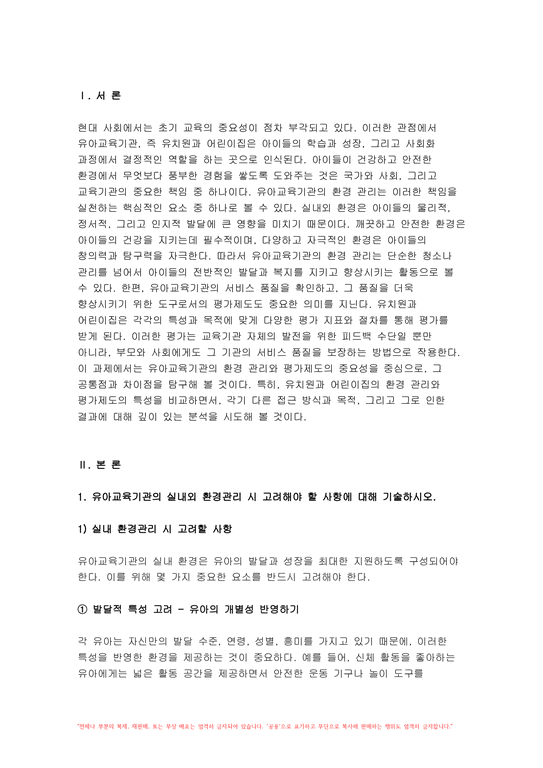 유아교육기관운영관리 2023학년도 2학기 중간과제물 유아교육기관운영관리 1 유아교육기관의 실내외 환경관리 시 고려해야 할 사항에 대해 기술하시오 2 유치원과 어린이집
