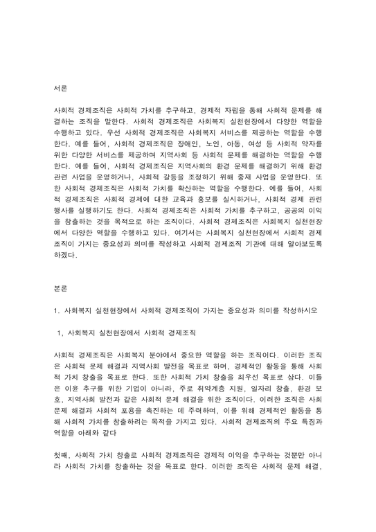 사회복지 시설과 사회적 경제 1 사회복지 실천현장에서 사회적 경제조직이 가지는 중요성과 의미를 작성하시오 2 사회적 경제조직 중 한 곳을 선정하여 다음을 작성하시오2