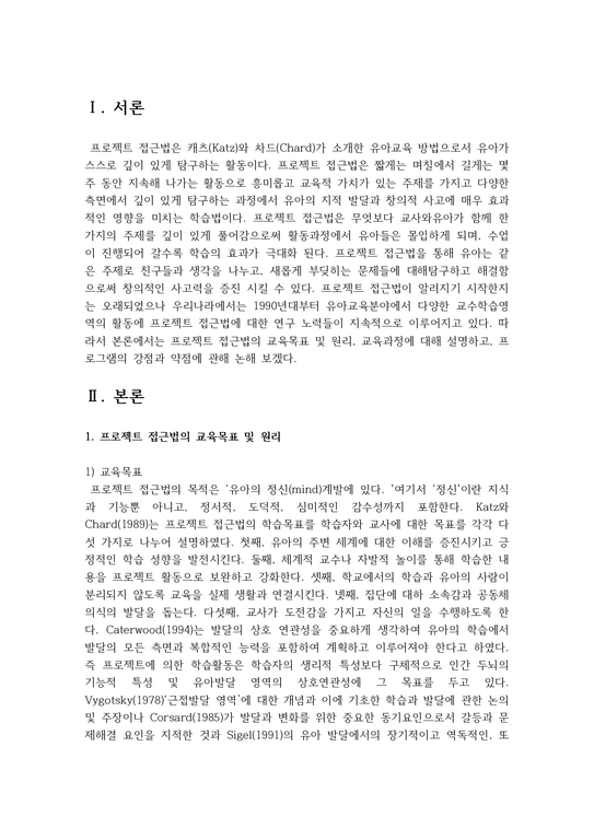 영유아프로그램개발과평가 4학년 프로젝트 접근법의 교육목표 및 원리 교육과정에 대해 설명하고 프로그램의 강점과 약점에 관해 논하시오 중간기말과제