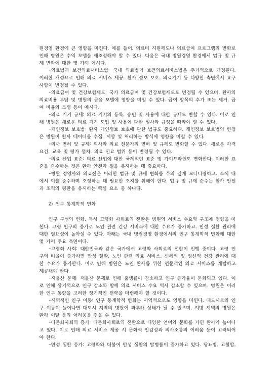 병원경영학3C 국내 병원경영 환경 중 외부환경 변화에 대하여 사례 중심으로 설명하시오00 - 중간/기말과제