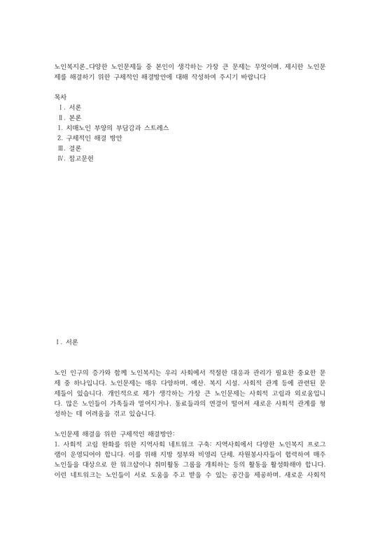 노인복지론다양한 노인문제들 중 본인이 생각하는 가장 큰 문제는 무엇이며 제시한 노인문제를 해결하기 위한 구체적인 해결방안에 대해 작성하여 주시기 바랍니다 사회과학