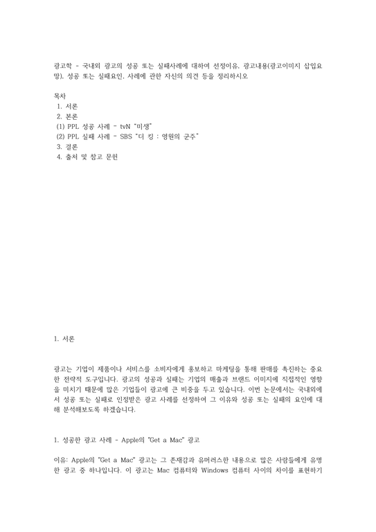 광고학 - 국내외 광고의 성공 또는 실패사례에 대하여 선정이유 광고내용(광고이미지 삽입요망) 성공 또는 실패요인 사례에 관한 ...