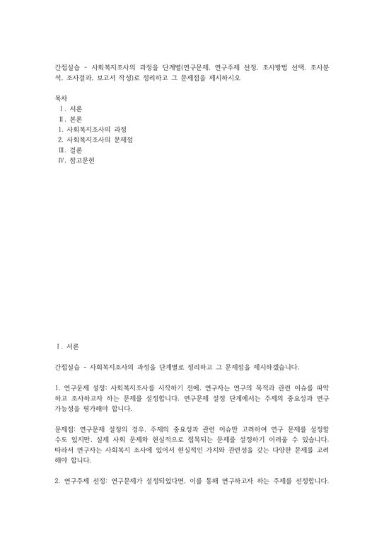 간접실습 사회복지조사의 과정을 단계별연구문제 연구주제 선정 조사방법 선택 조사분석 조사결과 보고서 작성로 정리하고 그
