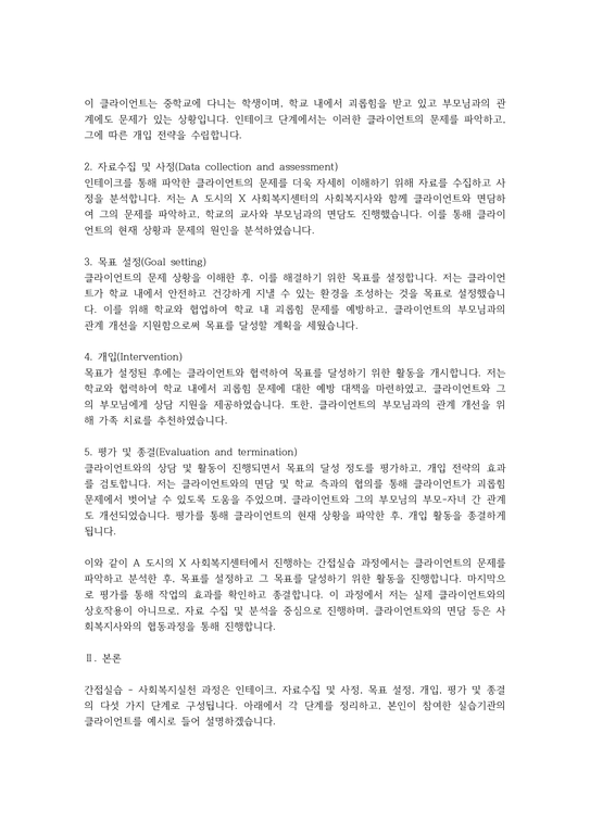 간접실습 사회복지실천 과정인테이크 자료수집 및 사정 목표 설정 개입 평가 및 종결을 각 단계별로 정리하고 사례본인이 참여한 실습기관의 클라이언트를 들어 설명하시오