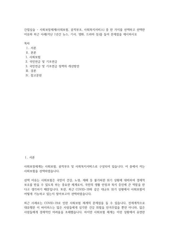 간접실습 사회보장체계사회보험 공적부조 사회복지서비스 중 한 가지를 선택하고 선택한 이유와 최근 사례지난 1년간 뉴스 기사 영화 드라마 등를 들어 문제점을