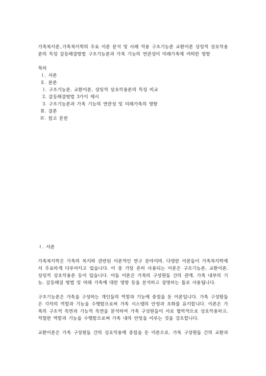 가족복지론가족복지학의 주요 이론 분석 및 사례 적용 구조기능론 교환이론 상징적 상호작용론의 특징 갈등해결방법 구조기능론과 가족 기능의 연관성이 미래가족에 어떠한 영향 사회과학