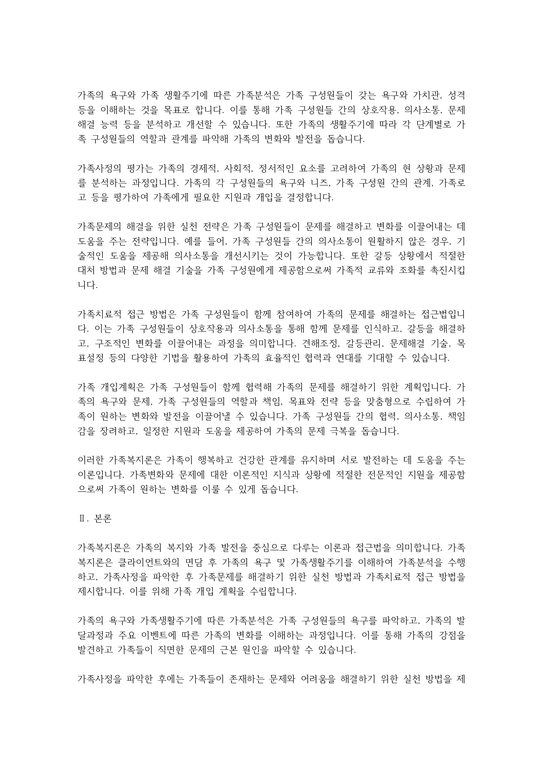 가족복지론 클라이언트의 면담 후 가족의 욕구 및 가족생활주기에 따른 가족분석 가족사정 가족문제해결을 위한 실천 가족치료적 접근 방법 가족 개입계획을 수립 사회과학