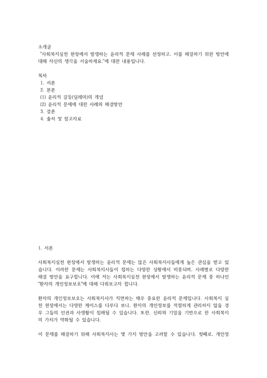 사회복지실천 현장에서 발생하는 윤리적 문제 사례를 선정하고 이를 해결하기 위한 방안에 대해 자신의 생각을 서술하세요 사회과학