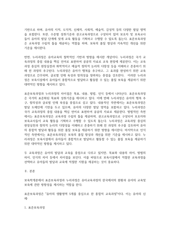 보육학개론표준보육과정과 누리과정에 대해 서술하고 두 교육과정의 차이점을 비교 분석하시오 사회과학
