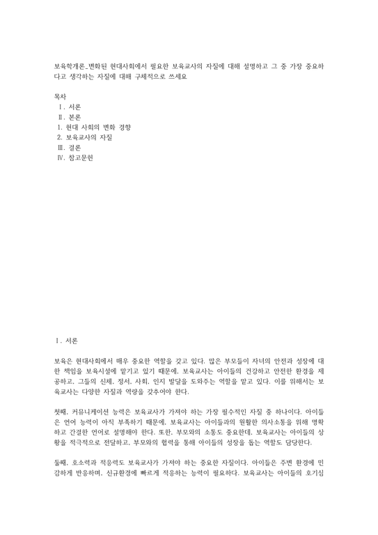 보육학개론변화된 현대사회에서 필요한 보육교사의 자질에 대해 설명하고 그 중 가장 중요하다고 생각하는 자질에 대해 구체적으로 쓰세요 사회과학