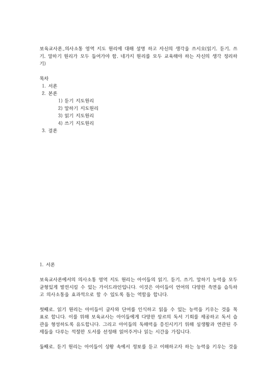 보육교사론의사소통 영역 지도 원리에 대해 설명 하고 자신의 생각을 쓰시오읽기 듣기 쓰기 말하기 원리가 모두 들어가야 함 네가지 원리를 모두 교육해야 하는 자신의 생각
