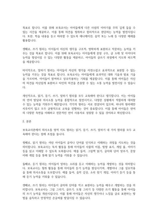 보육교사론의사소통 영역 지도 원리에 대해 설명 하고 자신의 생각을 쓰시오읽기 듣기 쓰기 말하기 원리가 모두 들어가야 함 네가지 원리를 모두 교육해야 하는 자신의 생각