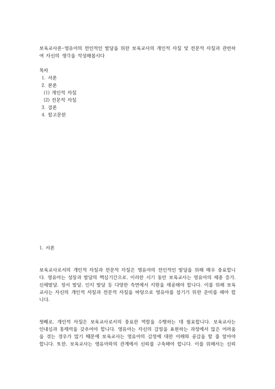 보육교사론 영유아의 전인적인 발달을 위한 보육교사의 개인적 자질 및 전문적 자질과 관련하여 자신의 생각을 작성해봅시다 사회과학