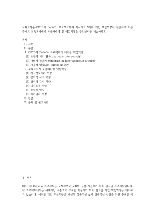 보육교사론 Oecd의 Deseco 프로젝트에서 제시하고 3가지 개인 핵심역량이 무엇이고 이를 근거로 보육교사에게 도출해내야 할 핵심역량은 무엇인지를 서술하세요 사회과학