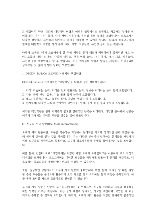 보육교사론 Oecd의 Deseco 프로젝트에서 제시하고 3가지 개인 핵심역량이 무엇이고 이를 근거로 보육교사에게 도출해내야 할 핵심역량은 무엇인지를 서술하세요 사회과학