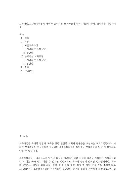 보육과정표준보육과정의 개념과 놀이중심 보육과정의 정의 이론적 근거 장단점을 기술하시오 사회과학