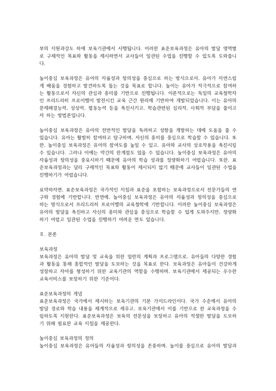 보육과정표준보육과정의 개념과 놀이중심 보육과정의 정의 이론적 근거 장단점을 기술하시오 사회과학
