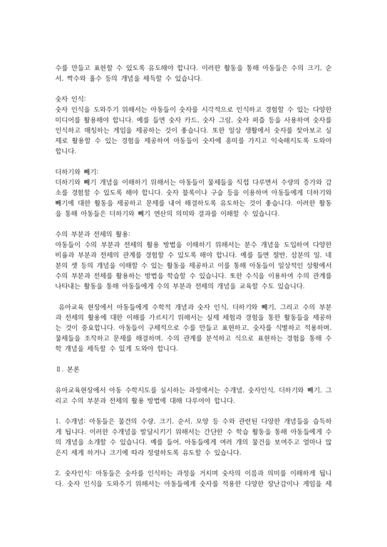 아동수학지도유아교육현장에서 수개념 숫자인식 더하기와 빼기 수의 부분과 전체의 활용 방법을 서술해 보십시오 사회과학