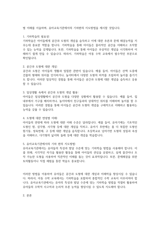 아동수학 영유아들을 위한 수학교육 중 기하학습의 필요성 하위영역인 공간과 도형에 대한 개념 일상적인 생활 속에서 공간과 도형의 개념을 활용한 것 도형에 대한 연령별 이해를