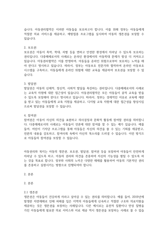 아동권리와복지아동권리협약에서 제시한 기본적 권리인 생존권 보호권 발달권 참여권 등을 각각 다중매체 등 구체적인 사례를 들어 보고서를 작성해보세요 사회과학