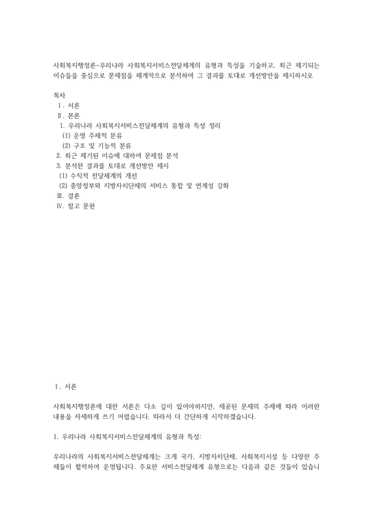 사회복지행정론 우리나라 사회복지서비스전달체계의 유형과 특성을 기술하고 최근 제기되는 이슈들을 중심으로 문제점을 체계적으로 분석하여 그 결과를 토대로 개선방안을 제시하시오