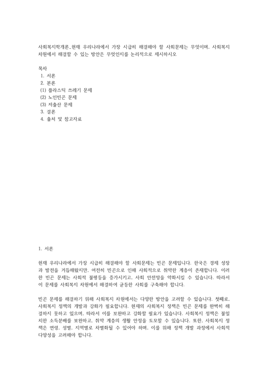 사회복지학개론현재 우리나라에서 가장 시급히 해결해야 할 사회문제는 무엇이며 사회복지 차원에서 해결할 수 있는 방안은 무엇인지를 논리적으로 제시하시오 사회과학