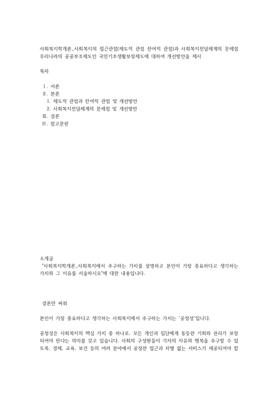 사회복지학개론사회복지의 접근관점제도적 관점 잔여적 관점과 사회복지전달체계의 문제점 우리나라의 공공부조제도인 국민기초생활보장제도에 대하여 개선방안을 제시 사회과학