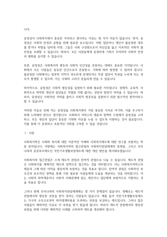 사회복지학개론사회복지의 접근관점제도적 관점 잔여적 관점과 사회복지전달체계의 문제점 우리나라의 공공부조제도인 국민기초생활보장제도에 대하여 개선방안을 제시 사회과학