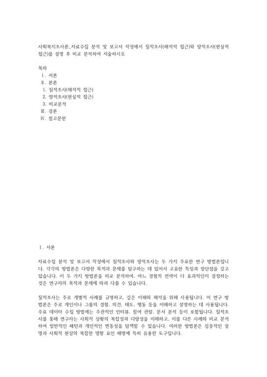 사회복지조사론자료수집 분석 및 보고서 작성에서 질적조사해석적 접근와 양적조사현실적 접근를 설명 후 비교 분석하여