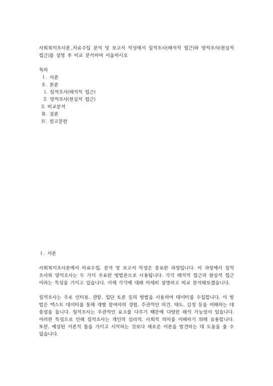 사회복지조사론자료수집 분석 및 보고서 작성에서 질적조사해석적 접근와 양적조사현실적 접근를 설명 후 비교 분석하여