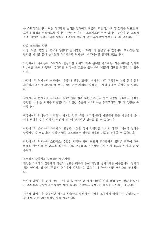 정신건강론스트레스의 개념을 정리해 보고 내가 지금 처한 상황가정 직장 학업등에서의 스트레스 중 순기능적 스트레스와 역기능적 스트레스를 열거해보고 스트레스 상황에서 내가