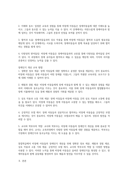 장애영유아교수방법론통합학급에서 장애유아에 대한 비장애 유아의 장애인식 변화과정에 대해 설명하고 올바른 장애인식을 형성하기 위한 장애인식 개선 교육 방법을 제시하시오 사회과학