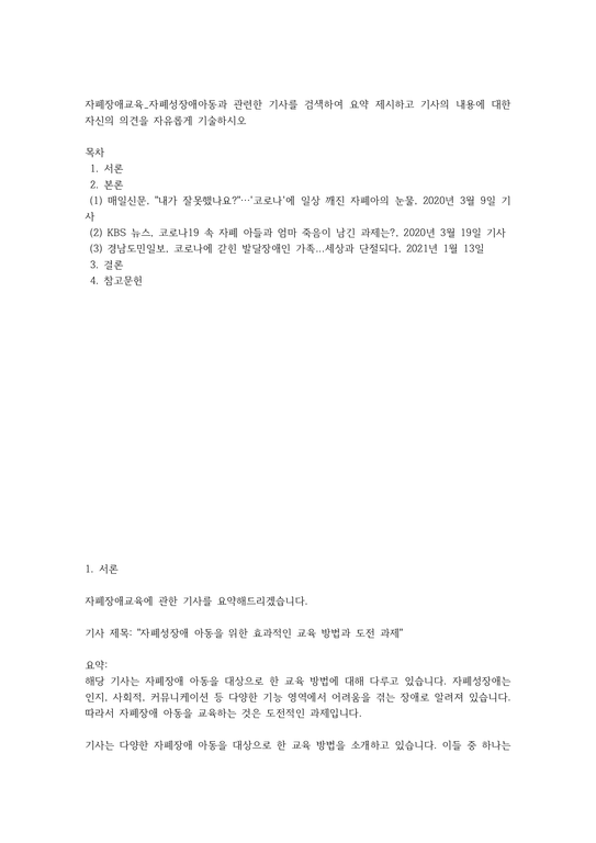 자폐장애교육자폐성장애아동과 관련한 기사를 검색하여 요약 제시하고 기사의 내용에 대한 자신의 의견을 자유롭게 기술하시오 사회과학