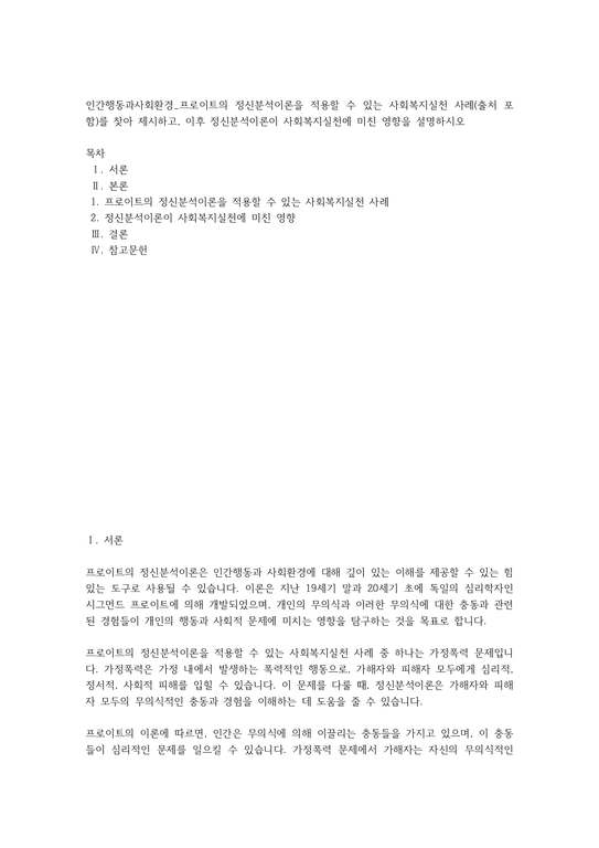 인간행동과사회환경프로이트의 정신분석이론을 적용할 수 있는 사회복지실천 사례출처 포함를 찾아 제시하고 이후 정신분석이론이 사회복지실천에 미친 영향을 설명하시오 사회과학