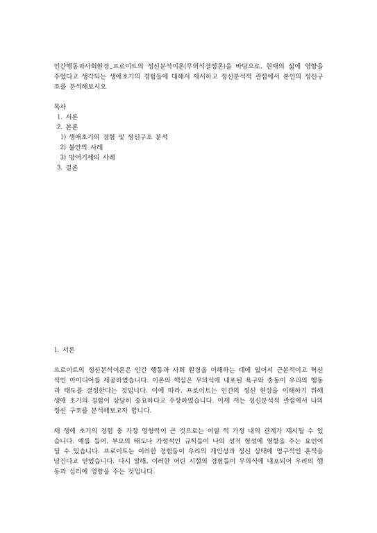 인간행동과사회환경프로이트의 정신분석이론무의식결정론을 바탕으로 현재의 삶에 영향을 주었다고 생각되는 생애초기의 경험들에 대해서 제시하고 정신분석적 관점에서 본인의 정신