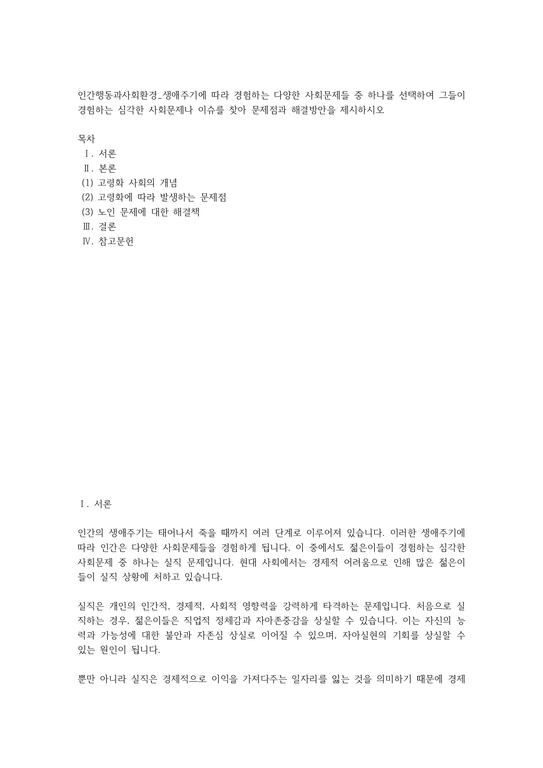 인간행동과사회환경생애주기에 따라 경험하는 다양한 사회문제들 중 하나를 선택하여 그들이 경험하는 심각한 사회문제나 이슈를 찾아