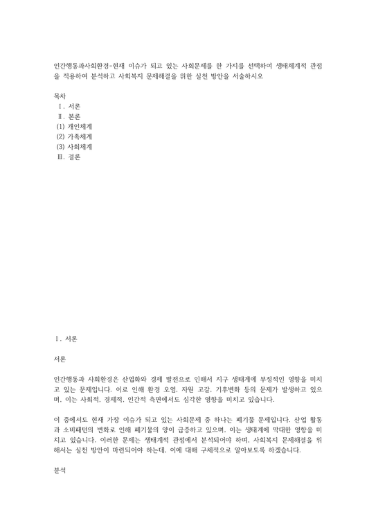 인간행동과사회환경 현재 이슈가 되고 있는 사회문제를 한 가지를 선택하여 생태체계적 관점을 적용하여 분석하고 사회복지 문제해결을 위한 실천 방안을 서술하시오 사회과학