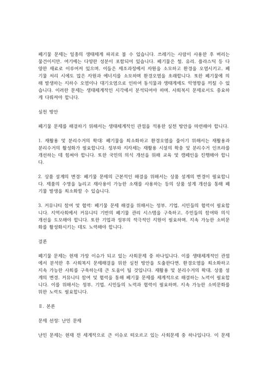 인간행동과사회환경 현재 이슈가 되고 있는 사회문제를 한 가지를 선택하여 생태체계적 관점을 적용하여 분석하고 사회복지 문제해결을 위한 실천 방안을 서술하시오 사회과학