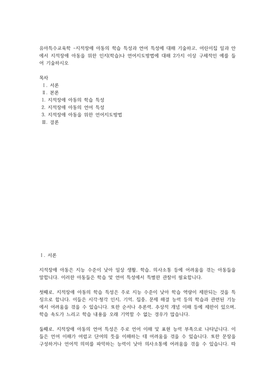 유아특수교육학 지적장애 아동의 학습 특성과 언어 특성에 대해 기술하고 어린이집 일과 안에서 지적장애 아동을 위한 인지학습나 언어지도방법에 대해 2가지 이상 구체적인