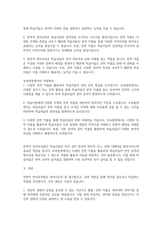 언어지도언어교육 접근법 중 문학적 언어교육법에 관하여 주요 내용을 설명하고 보육현장에서의 적용방안을 제시하시오 사회과학